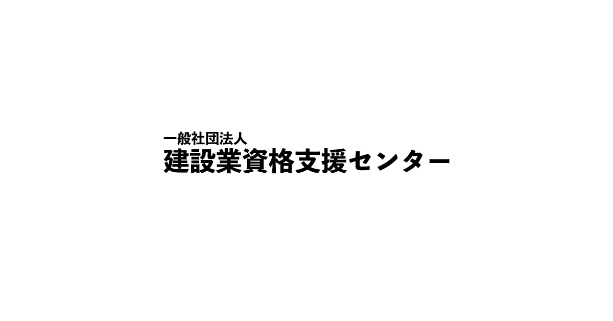 一般社団法人建設業資格支援センター｜施工管理技士の教材を販売